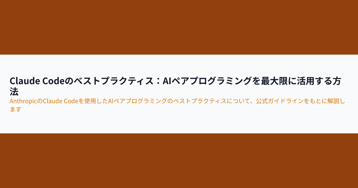 Claude Codeのベストプラクティス：AIペアプログラミングを最大限に活用する方法 - Insik Hanのテックブログ